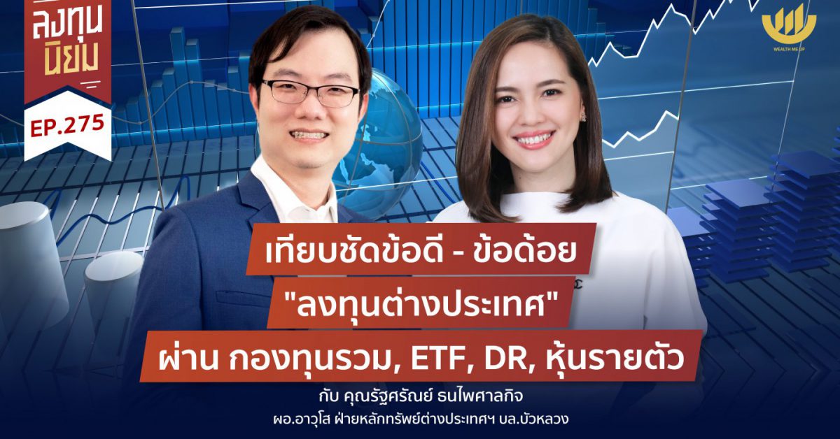เทียบชัดข้อดี - ข้อด้อย "ลงทุนต่างประเทศ" ผ่าน กองทุนรวม, ETF, DR, หุ้นรายตัว | ลงทุนนิยม EP.275 ...