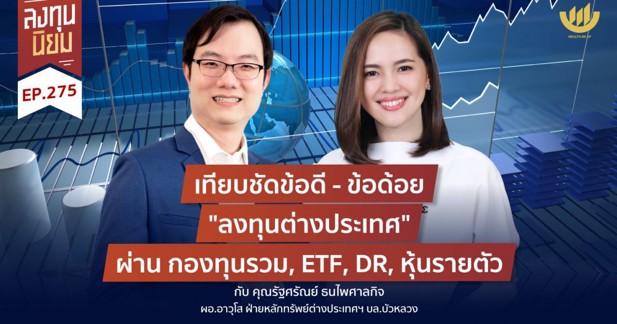 เทียบชัดข้อดี - ข้อด้อย "ลงทุนต่างประเทศ" ผ่าน กองทุนรวม, ETF, DR, หุ้นรายตัว | ลงทุนนิยม EP.275 ...