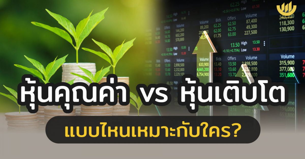 หุ้นคุณค่า vs หุ้นเติบโต แบบไหนเหมาะกับใคร? - Wealth Me Up