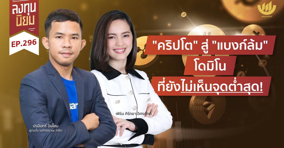 "คริปโต" สู่ "แบงก์ล้ม" โดมิโน ที่ยังไม่เห็นจุดต่ำสุด! | ลงทุนนิยม EP.296 - Wealth Me Up