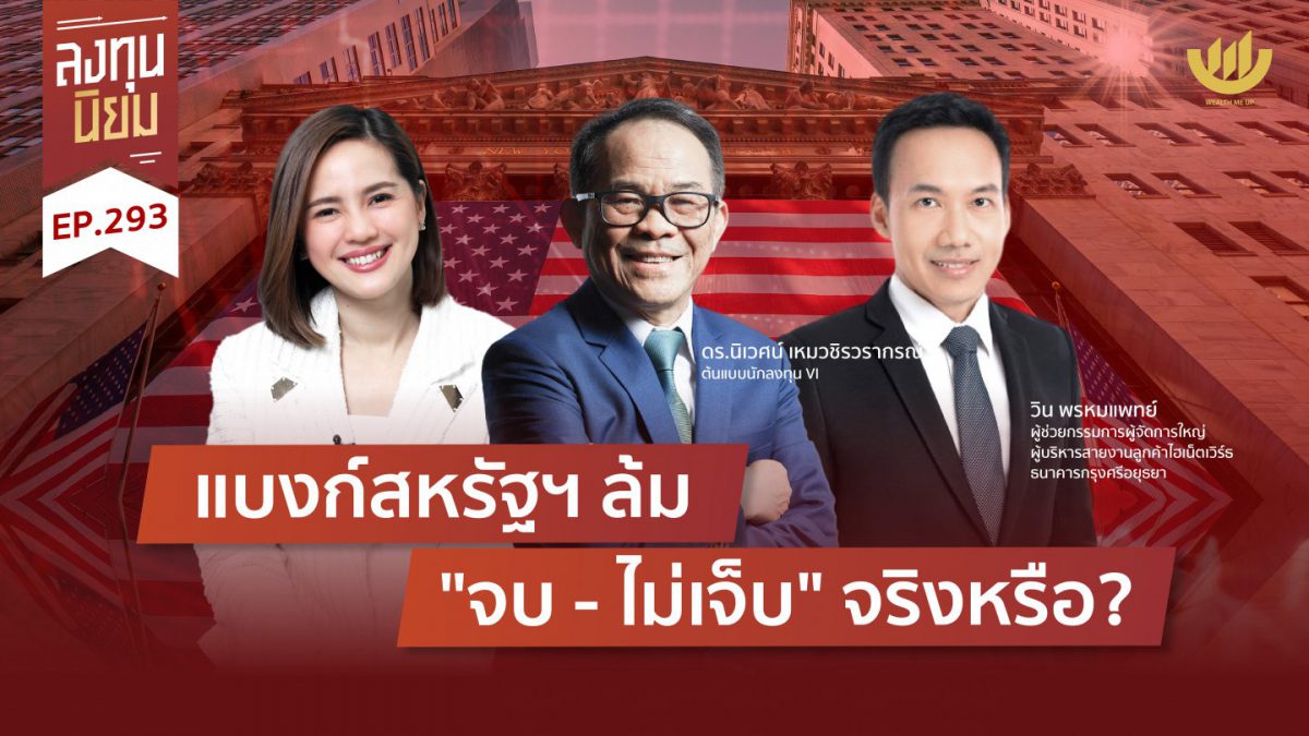 แบงก์สหรัฐฯ ล้ม "จบ - ไม่เจ็บ" จริงหรือ? | ลงทุนนิยม EP.293 - Wealth Me Up