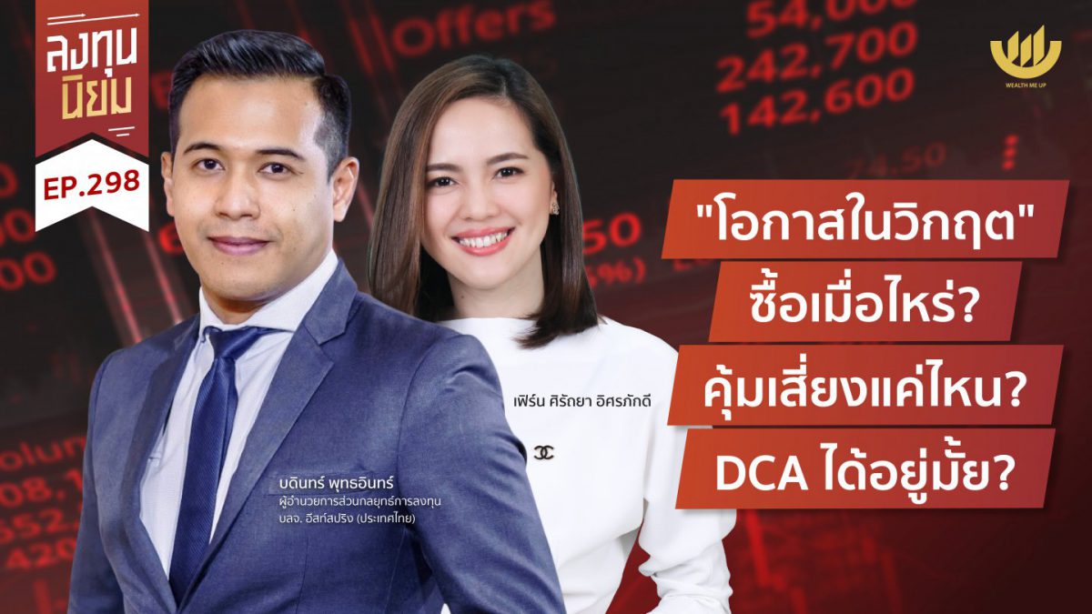 "โอกาสในวิกฤต" ซื้อเมื่อไหร่? คุ้มเสี่ยงแค่ไหน? DCA ได้อยู่มั้ย? | ลงทุนนิยม EP.298 - Wealth Me Up