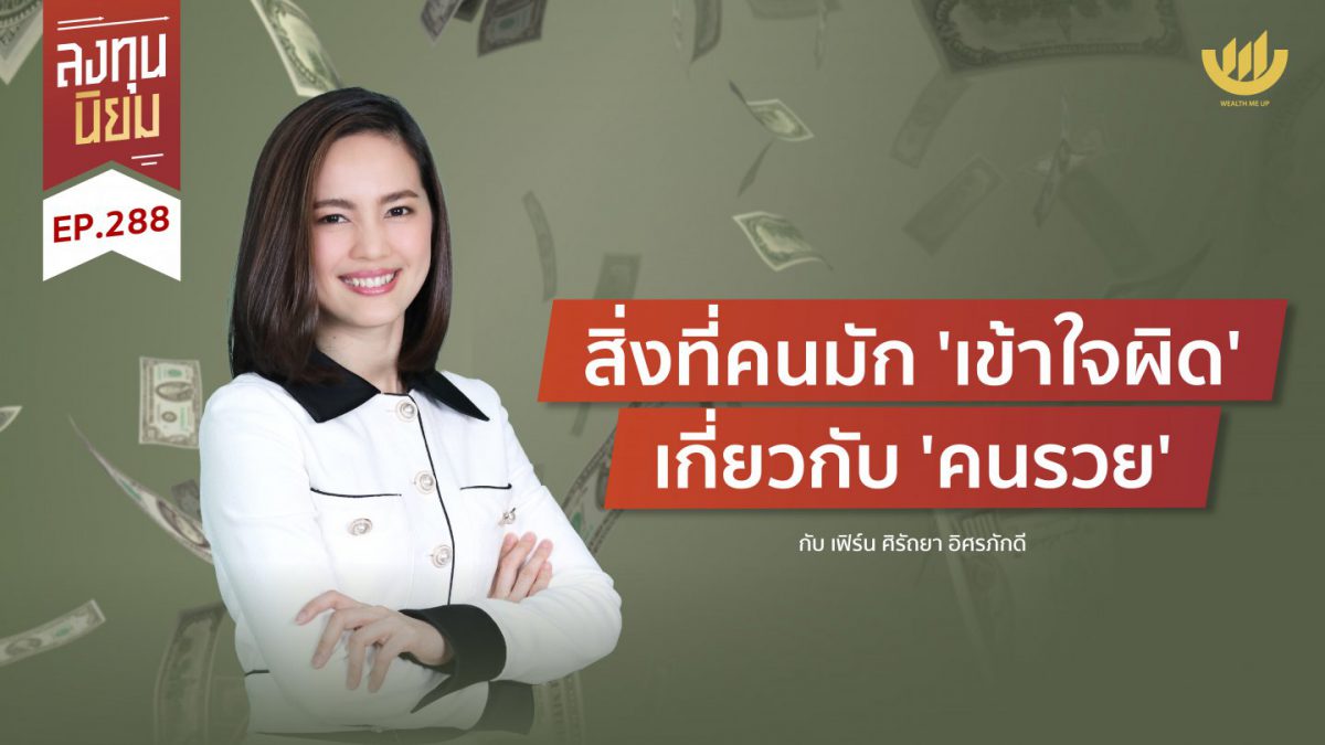 สิ่งที่คนมัก 'เข้าใจผิด' เกี่ยวกับ 'คนรวย' | ลงทุนนิยม EP.288 - Wealth Me Up