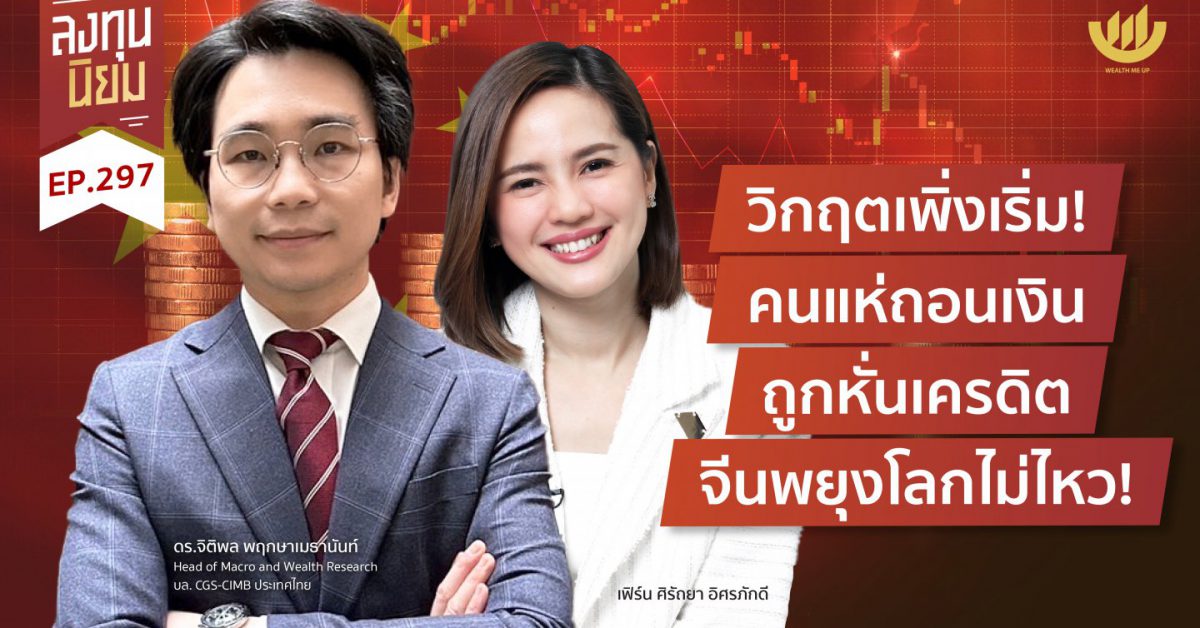 วิกฤตเพิ่งเริ่ม! คนแห่ถอนเงิน - ถูกหั่นเครดิต | จีนพยุงโลกไม่ไหว! | ลงทุนนิยม EP.297 - Wealth Me Up