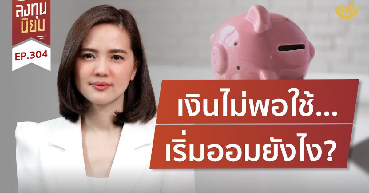 เงินไม่พอใช้...เริ่มออมยังไง? | ลงทุนนิยม EP.3O4 - Wealth Me Up