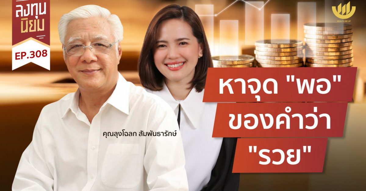 หาจุด "พอ" ของคำว่า "รวย" | ลงทุนนิยม EP.3O8 - Wealth Me Up