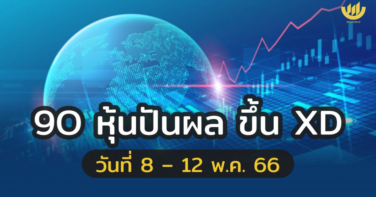 9O หุ้นปันผล ขึ้น XD วันที่ 8–12 พ.ค. 66 - Wealth Me Up