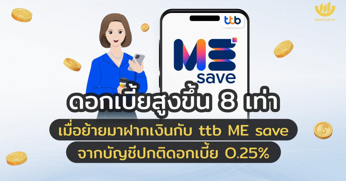 ดอกเบี้ยสูงขึ้น 8 เท่า เมื่อย้ายมาฝากเงินกับ ttb ME save จากบัญชีปกติดอกเบี้ย O.25% - Wealth Me Up