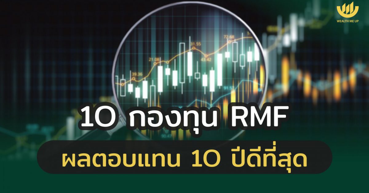 1O กองทุน RMF ผลตอบแทน 1O ปีดีที่สุด - Wealth Me Up