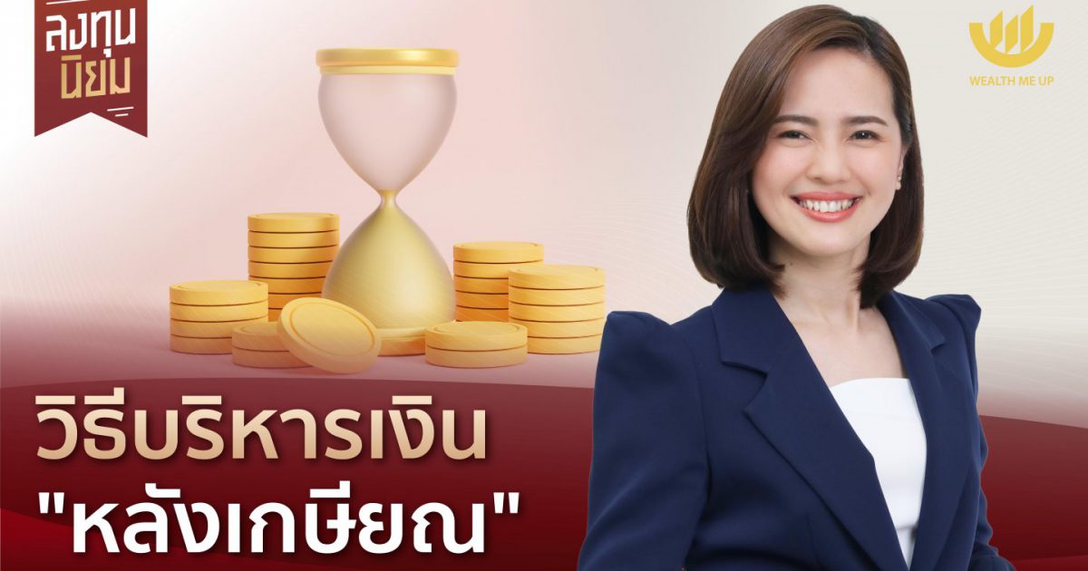 วิธีบริหารเงิน “หลังเกษียณ” | ลงทุนนิยม EP.326 - Wealth Me Up