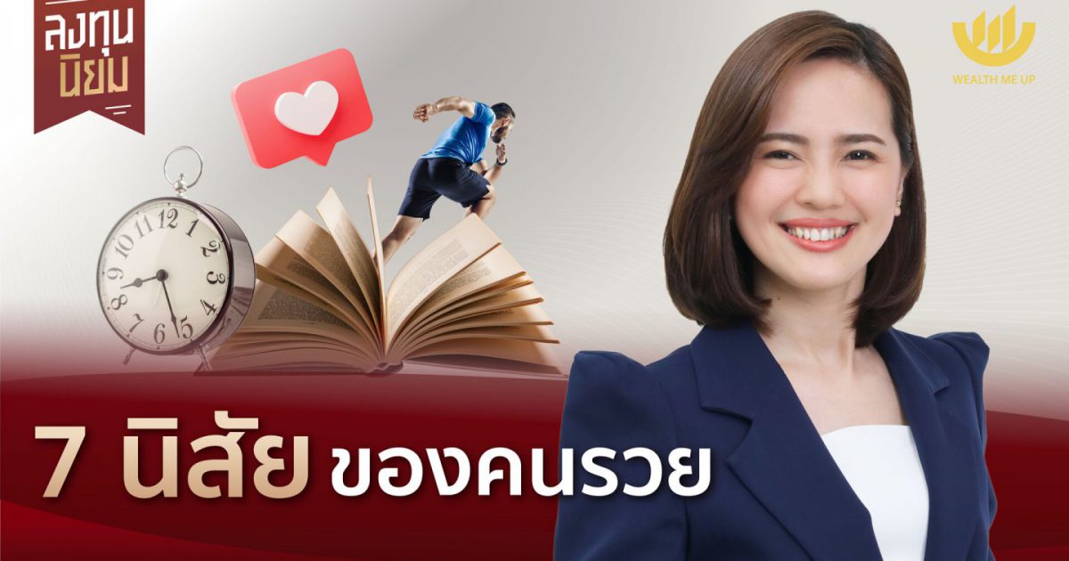 7 นิสัยของคนรวย | ลงทุนนิยม EP.341 - Wealth Me Up
