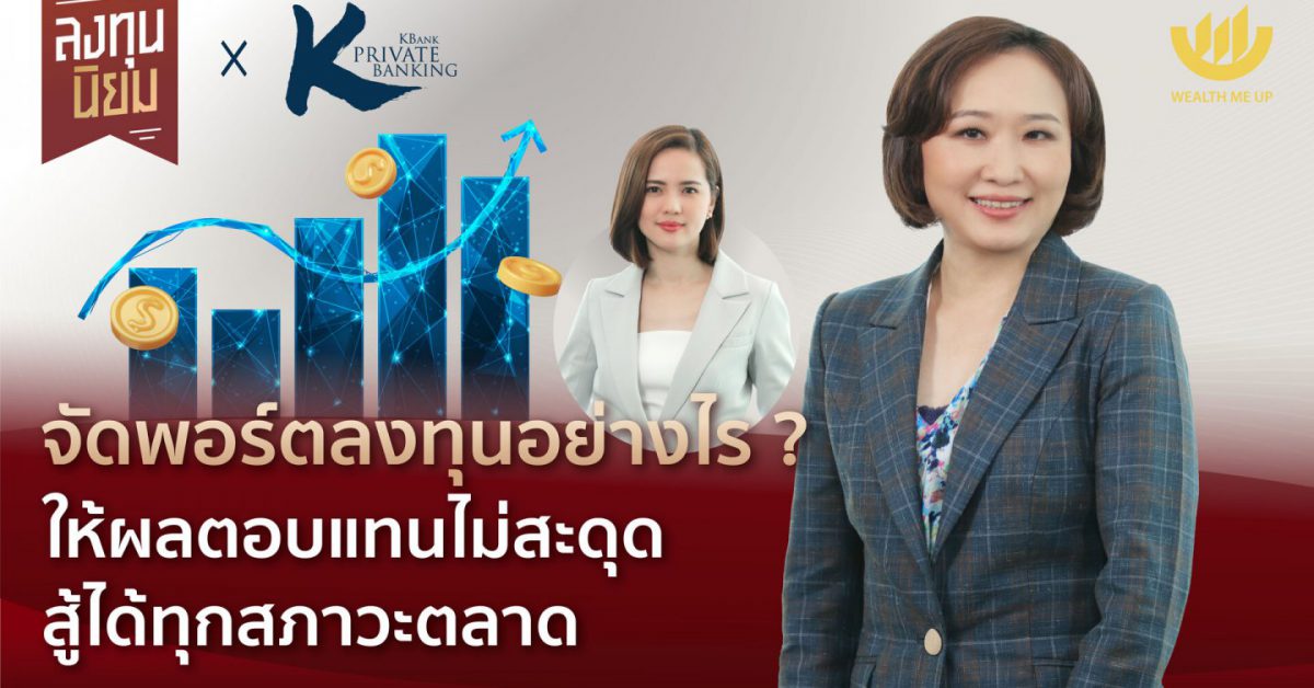 จัดพอร์ตลงทุนอย่างไร? ให้ผลตอบแทนไม่สะดุด สู้ได้ทุกสภาวะตลาด | ลงทุนนิยม EP.345 - Wealth Me Up