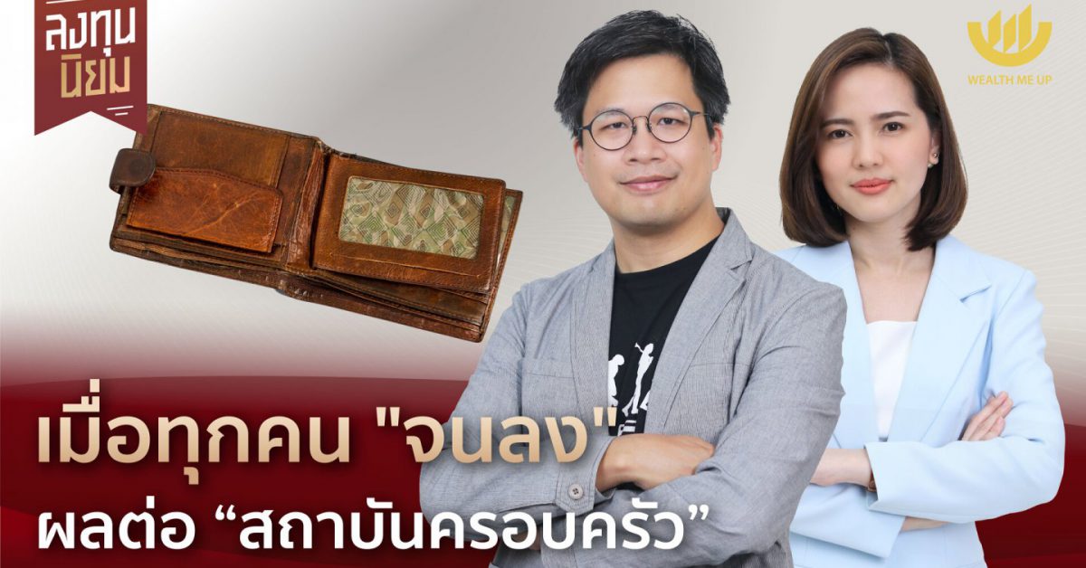 เมื่อทุกคน “จนลง” ผลต่อ “สถาบันครอบครัว” | ลงทุนนิยม EP.35O - Wealth Me Up