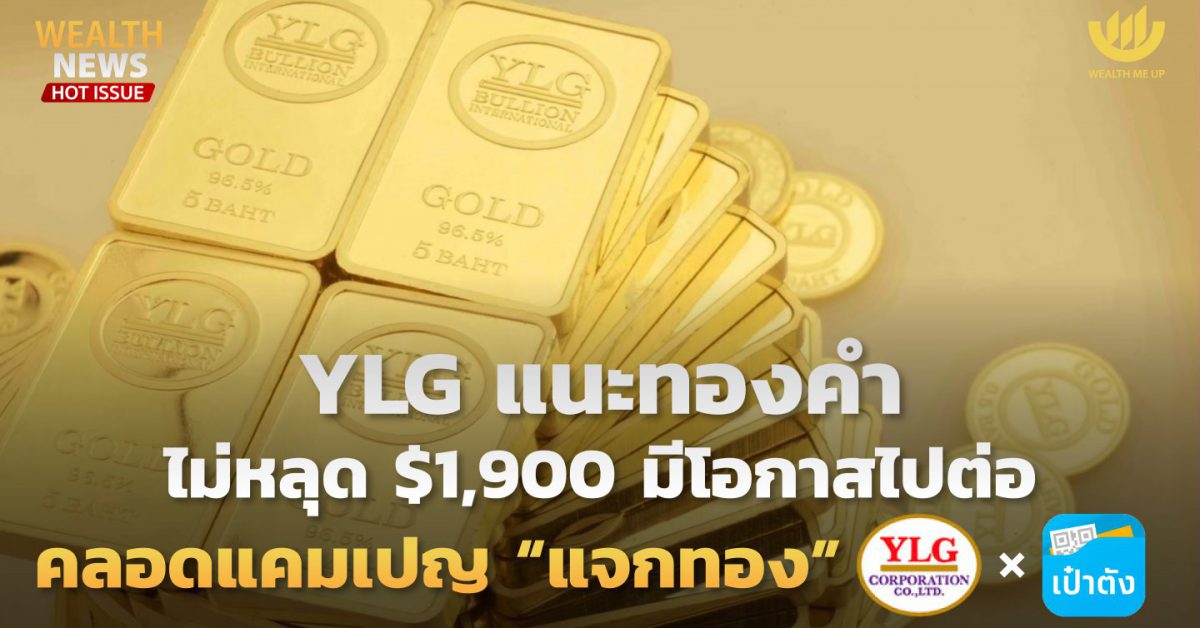 YLG แนะทองคำไม่หลุด $1,9OO มีโอกาสไปต่อ คลอดแคมเปญ “แจกทอง YLG x เป๋าตัง” - Wealth Me Up