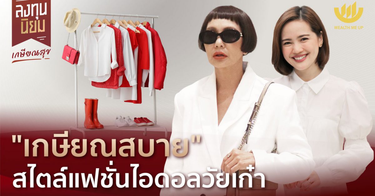 “เกษียณสบาย” สไตล์แฟชั่นไอดอลวัยเก๋า | ลงทุนนิยม EP.357 - Wealth Me Up