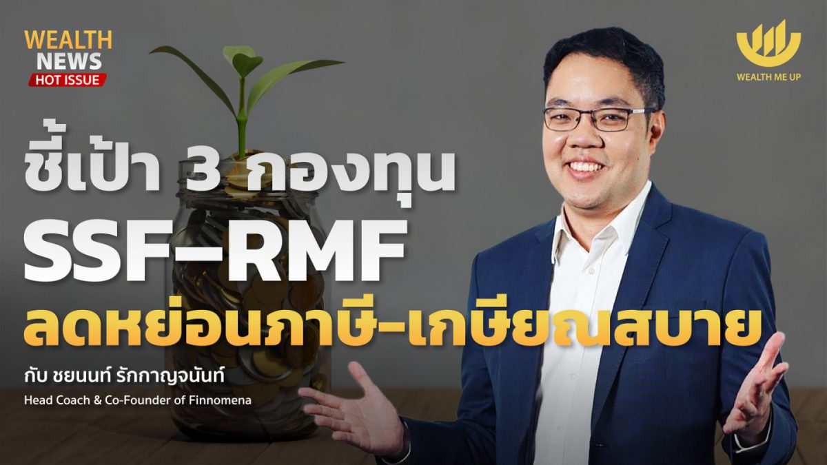 ชี้เป้า 3 กองทุน SSF-RMF ลดหย่อนภาษี-เกษียณสบาย - Wealth Me Up