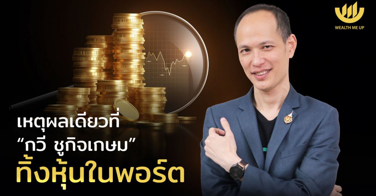 เหตุผลเดียวที่ “กวี ชูกิจเกษม” ทิ้งหุ้นในพอร์ต | 1 on 1 - Wealth Me Up