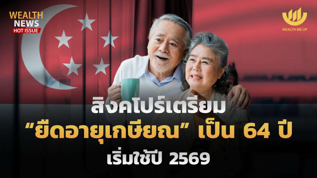 สิงคโปร์เตรียม “ยืดอายุเกษียณ” เป็น 64 ปี เริ่มใช้ปี 2569 - Wealth Me Up