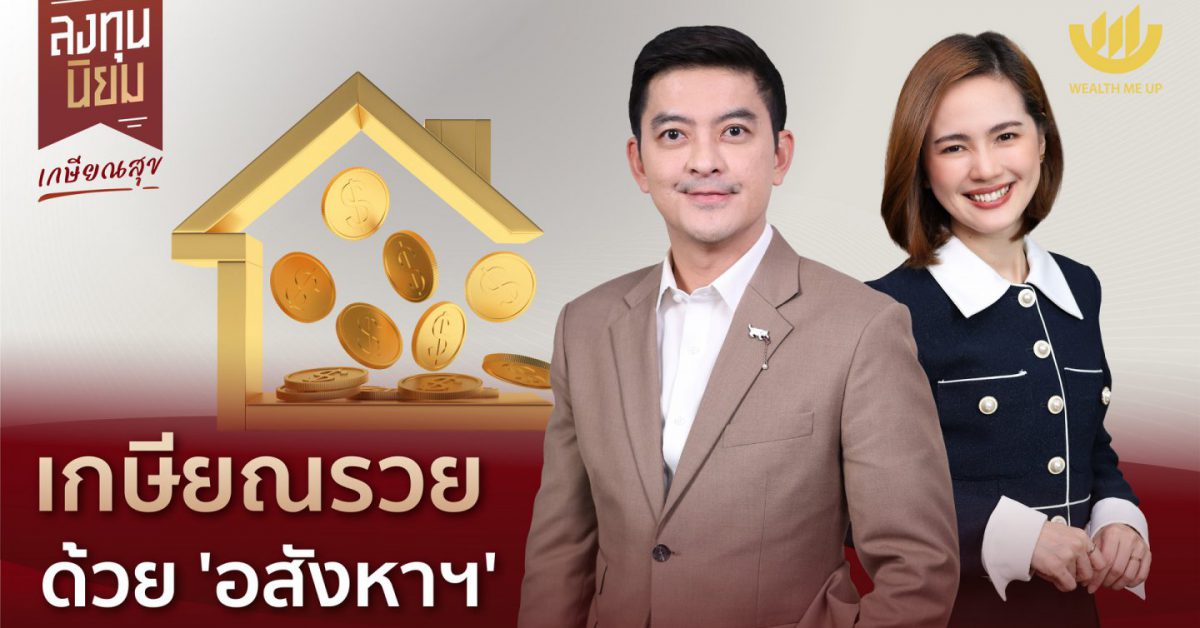 เกษียณรวยด้วย ‘อสังหาฯ’ | ลงทุนนิยม EP.379 - Wealth Me Up