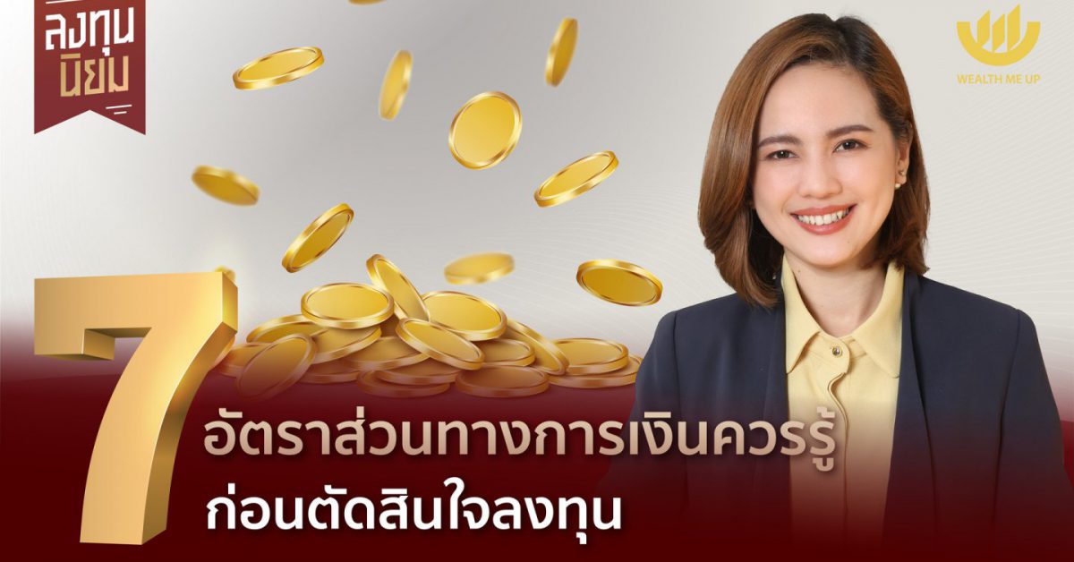 7 อัตราส่วนทางการเงินควรรู้ ก่อนตัดสินใจลงทุน | ลงทุนนิยม EP.378 - Wealth Me Up