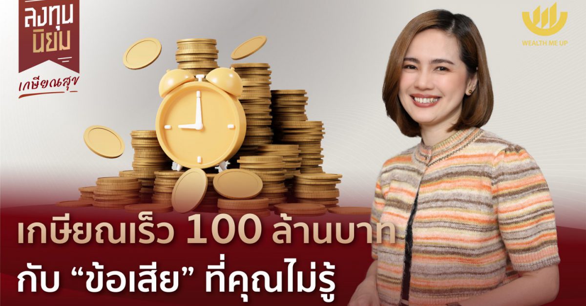 เกษียณเร็ว 1OO ล้านบาท กับ “ข้อเสีย” ที่คุณไม่รู้ | ลงทุนนิยม EP.38O - Wealth Me Up