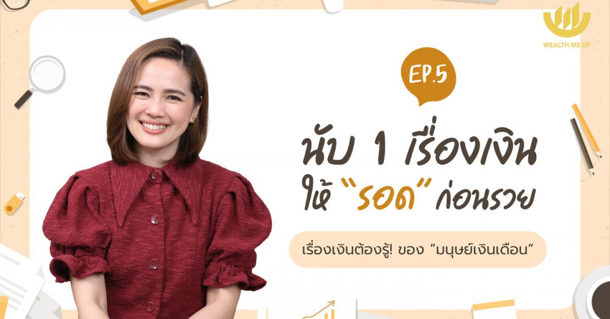 นับ 1 เรื่องเงิน ให้ “รอด” ก่อนรวย | “มนุษย์เงินเดือน” The Series EP.5 - Wealth Me Up