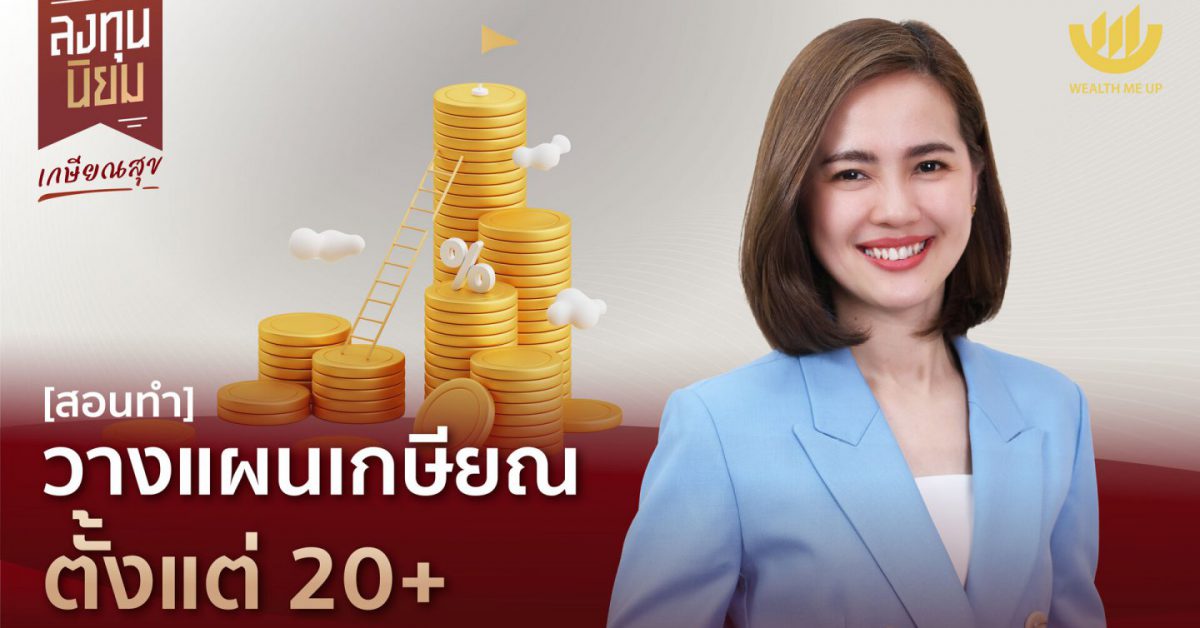 [สอนทำ] วางแผนเกษียณตั้งแต่ 2O+ | ลงทุนนิยม EP.391 - Wealth Me Up