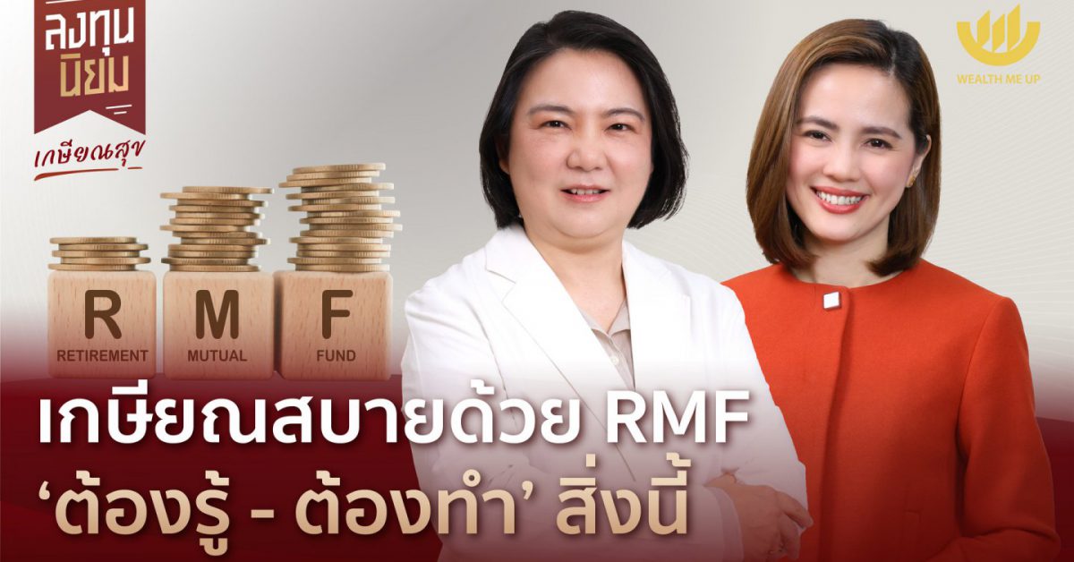 เกษียณสบายด้วย RMF ‘ต้องรู้-ต้องทำ’ สิ่งนี้ | ลงทุนนิยม EP.395 - Wealth Me Up
