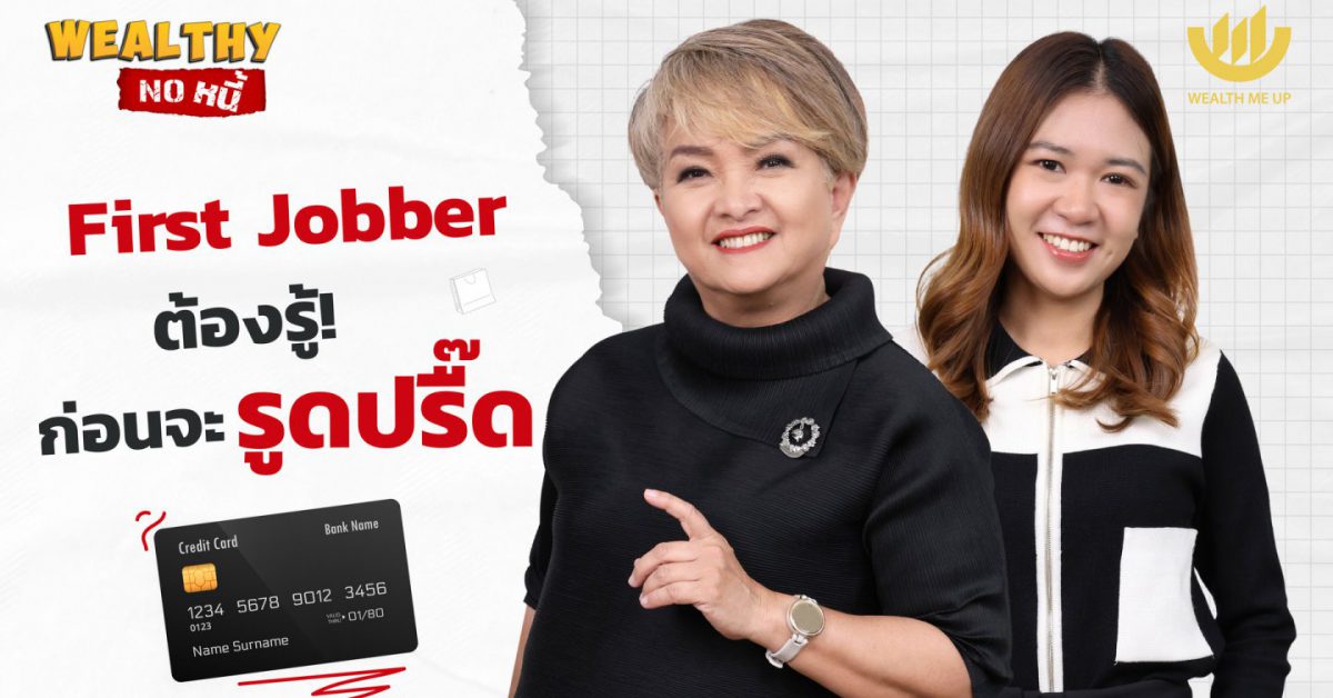 First Jobber ต้องรู้! ก่อนจะรูดปรื๊ด | Wealthy No หนี้ EP.3 - Wealth Me Up