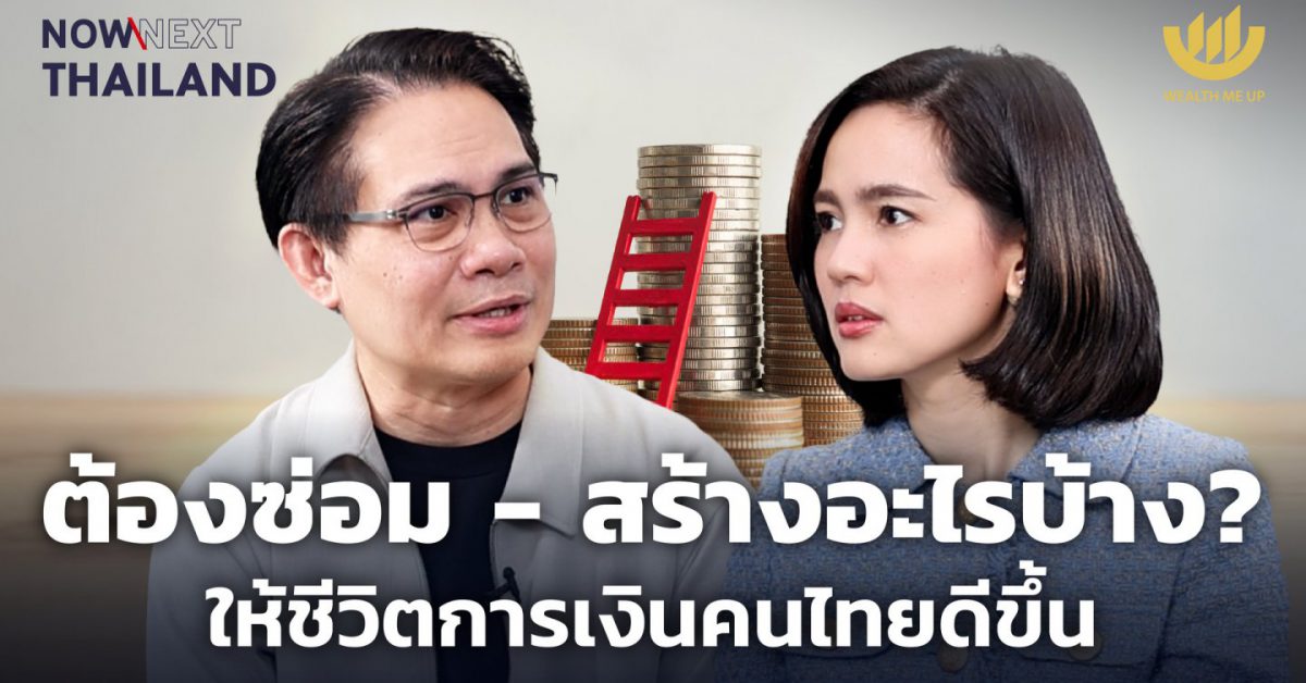ต้องซ่อม-สร้างอะไรบ้าง? ให้ชีวิตการเงินคนไทยดีขึ้น | NOW & NEXT THAILAND EP.7 - Wealth Me Up