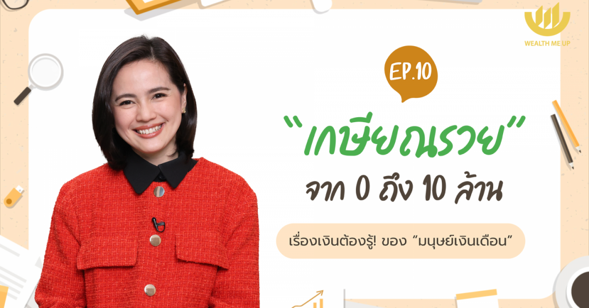 “เกษียณรวย” จาก O ถึง 1O ล้าน | “มนุษย์เงินเดือน” The Series EP.1O - Wealth Me Up