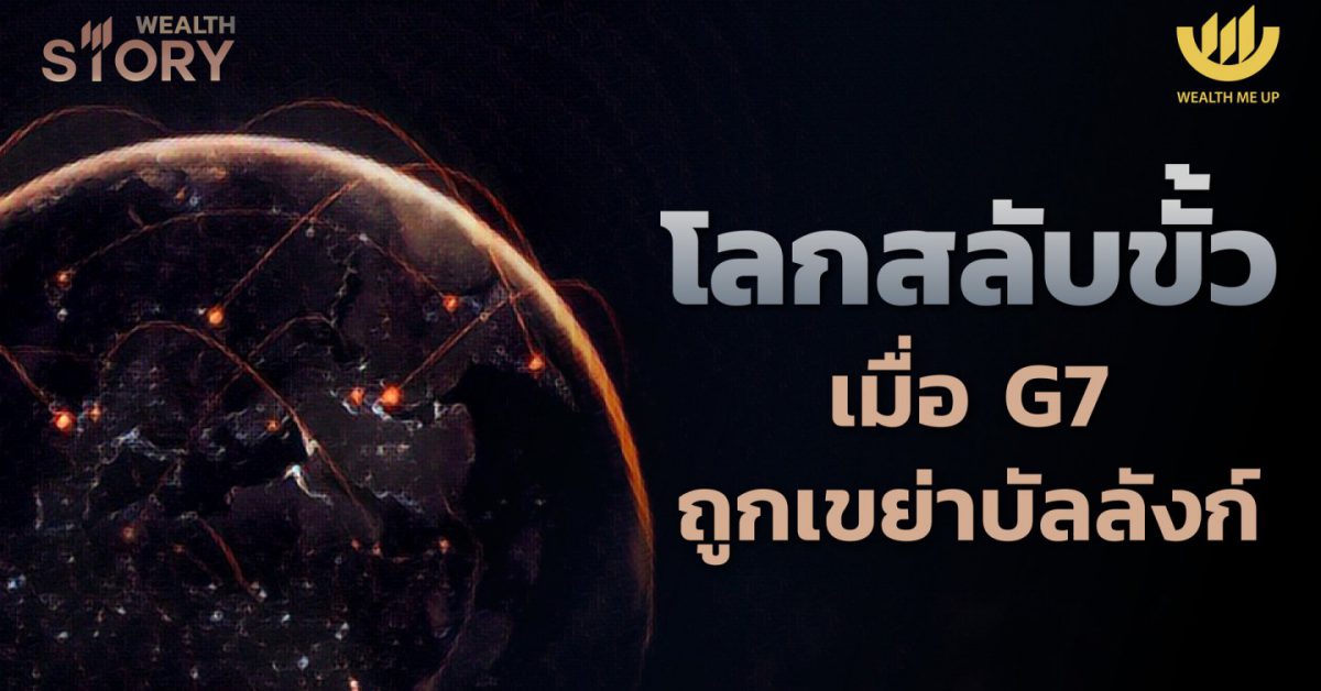 โลกสลับขั้ว เมื่อ G7 ถูกเขย่าบัลลังก์ - Wealth Me Up