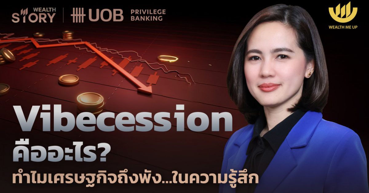 Vibecession คืออะไร? ทำไมเศรษฐกิจถึงพัง…ในความรู้สึก | Wealth Story by UOB EP.27 - Wealth Me Up