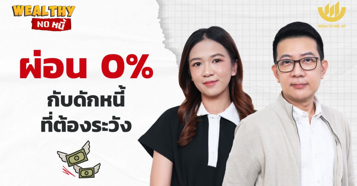 ผ่อน O% กับดักหนี้ที่ต้องระวัง | Wealthy No หนี้ EP.19 - Wealth Me Up