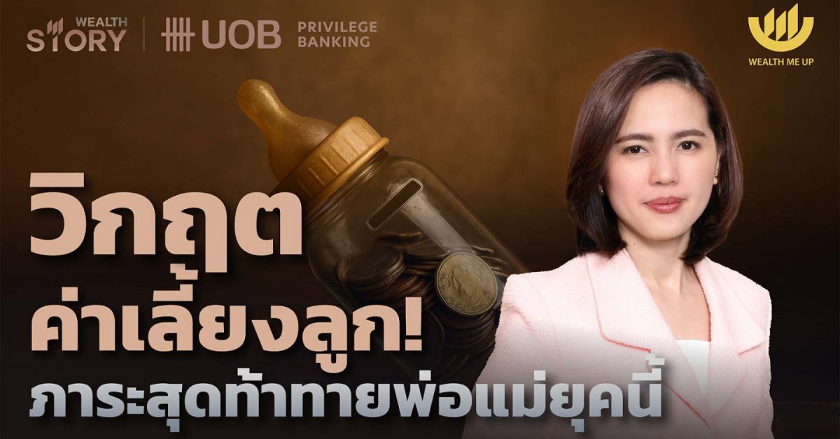 วิกฤตค่าเลี้ยงลูก! ภาระสุดท้าทายพ่อแม่ยุคนี้ | Wealth Story by UOB EP.42 - Wealth Me Up