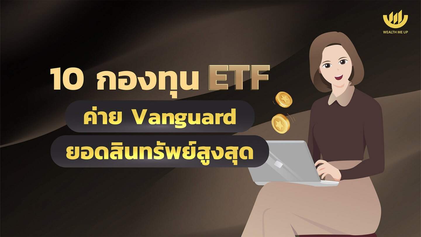 1O กองทุน ETF ค่าย Vanguard ยอดสินทรัพย์สูงสุด - Wealth Me Up